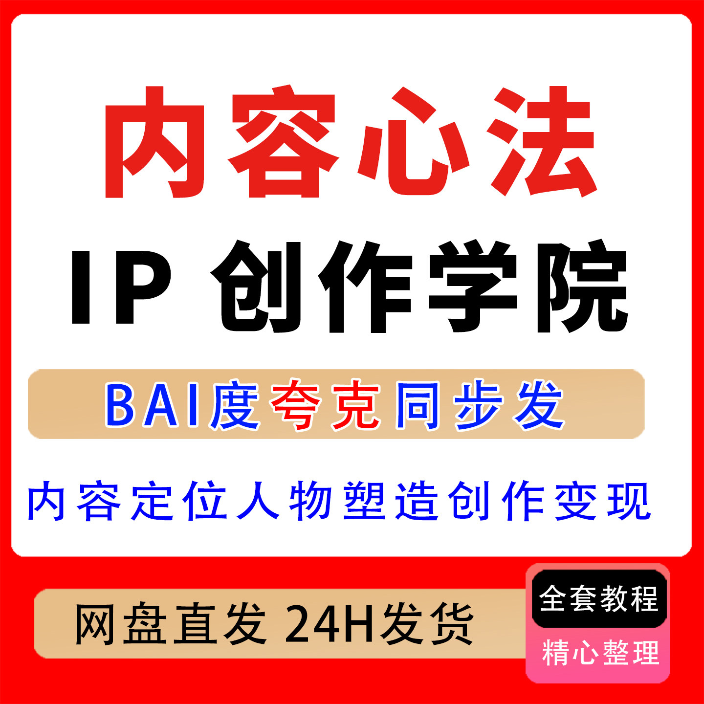 内容心法IP创作学院内容定位人物塑造持续创作商业变现全流程课
