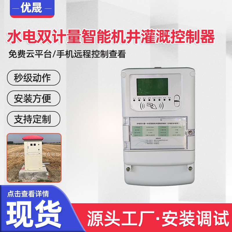 农田灌溉水电双计智能控制终端智能灌溉控制系统机井射频卡控制器