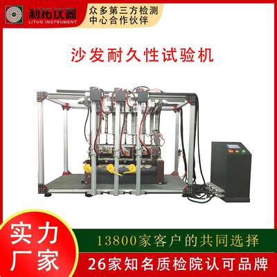 利拓仪器 沙发缝接位耐疲劳试验机 家具检测中心 ASTM D4033-92