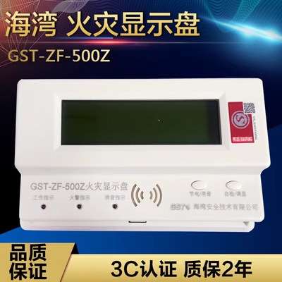 海湾GST-ZF-101Z/120Z/500Z/520Z火灾显示盘,楼层显示器