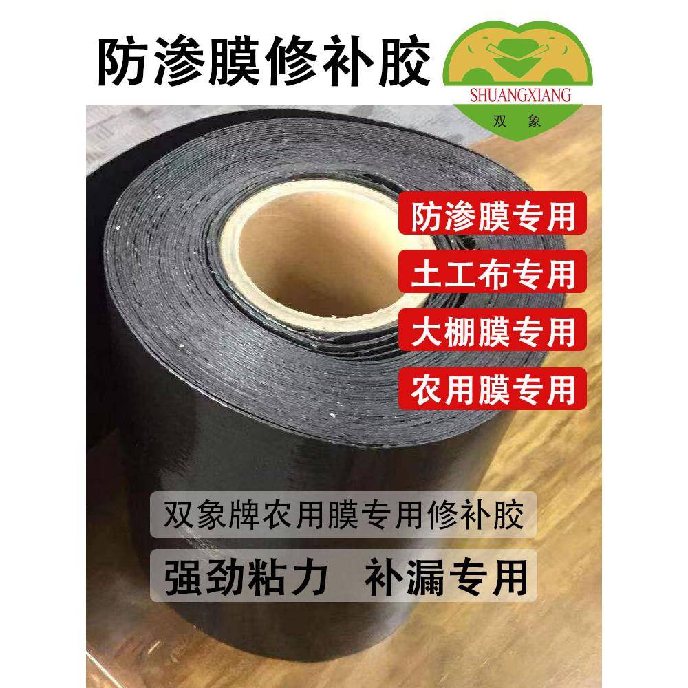 双象防渗膜修补胶带大棚膜篷布土工布修补胶农用膜塑料桶补漏专用