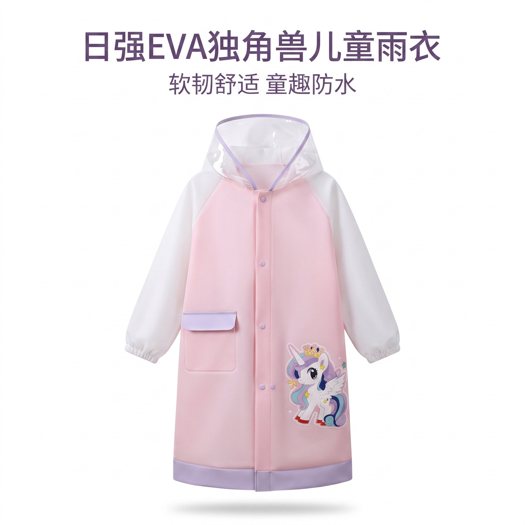 日强EVA独角兽儿童雨衣男童女童幼儿园小学生防水卡通雨披