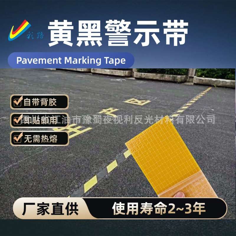 预成型黄黑警示带双色标线带交通安全防护地面标识贴