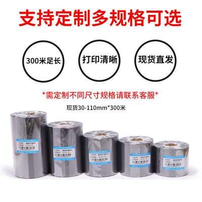 增强混合基碳带50x300-60 70 80 90 110mm*300m标签打印机条码