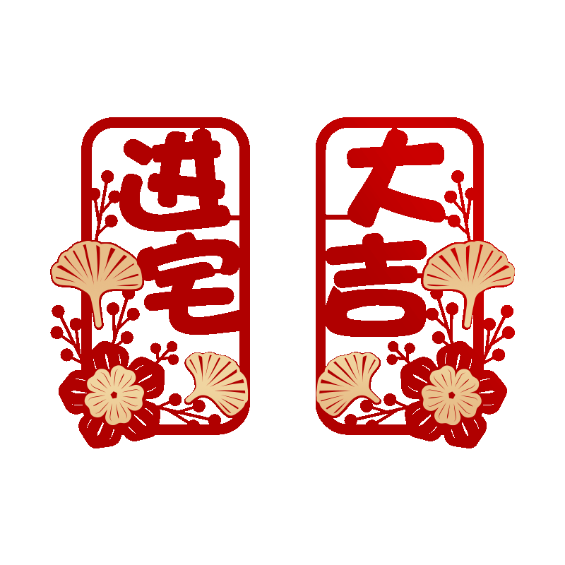 新年门幅贴乔迁之喜装饰小对联新家立体窗花马年春节布置新居用品