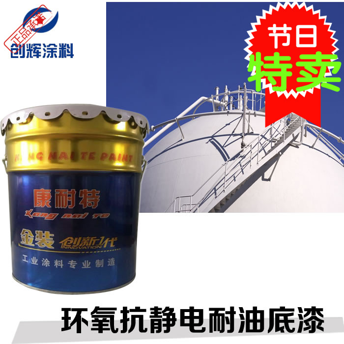 环氧抗静电底漆 金属油罐油箱油桶专用/耐油/耐酸碱油漆金属漆