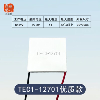 12V半导体制冷片TEC1-12703/12704/12705/12706大功率致冷片30*30