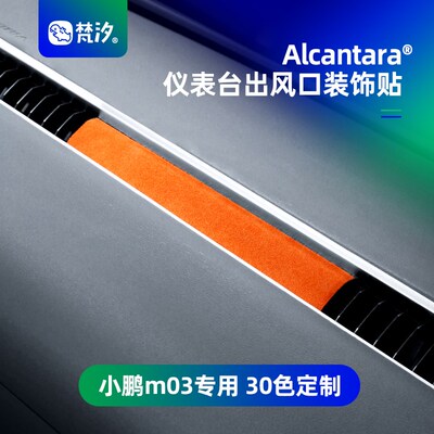 梵汐适用小鹏m03配件mona用品仪表台出风口装饰贴汽车改装配饰