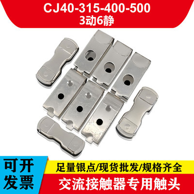 交流接触器CJ40触头CJ40-315ACJ40-400ACJ40-500A短款触点