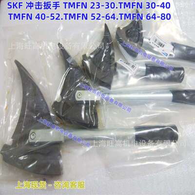 SKF可调式钩形扳手HNA1-4 5-8 9-13 14-24 SKF冲击扳手TMFN23-30