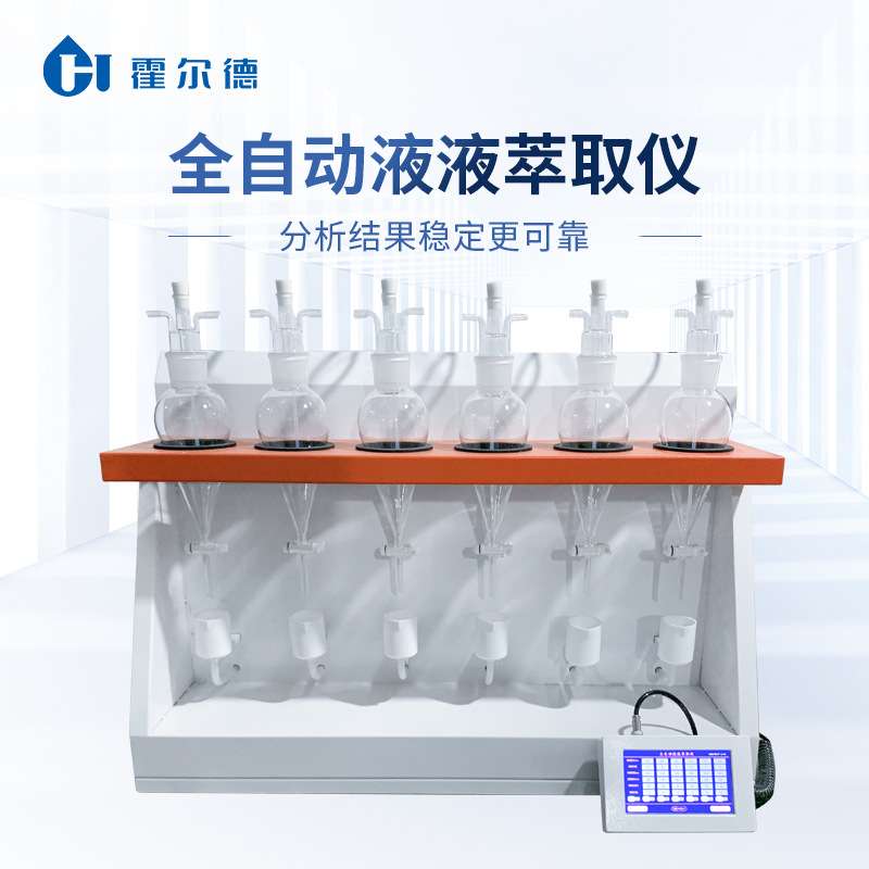 全自动液液萃取仪 水中挥发酚阴离子表面活性剂自动液液萃取设备