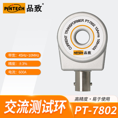 PINTECH/品致PT-7802（10MHz/600A）交流电流探头