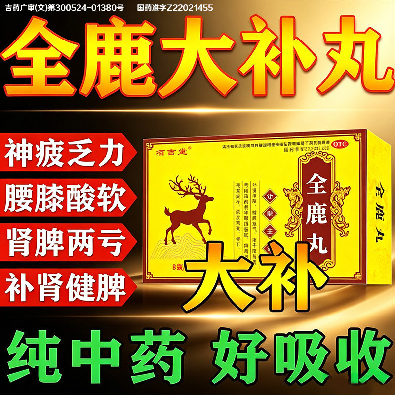 全鹿大补丸正品辽宁金丹药业壮药阳增长增大延时持久不射盛京药苑