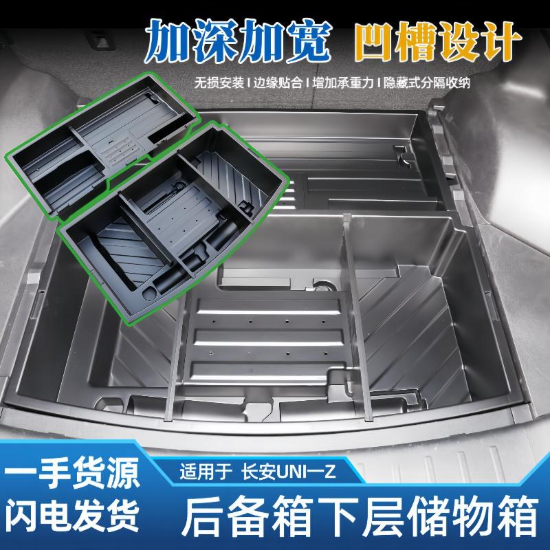 适用长安汽车UNI-Z后备箱下层防水收纳盒出行整理箱日用品储物盒