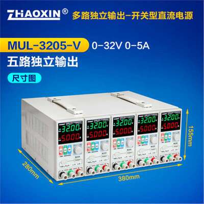 32V30V5A多路可调直流稳压电源MUL-3205D-V五路/3205D-VI六路