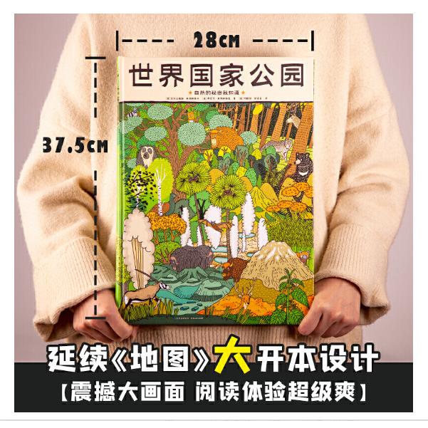 世界国家公园自然的秘密我知道硬壳精装大开本儿童科普图画书形象地展示八大国家公园的生态群落珍稀动植物百科书
