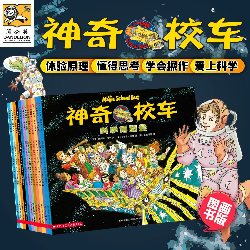 【蒲公英童书馆】正版神奇校车图画书拼音版全12册 小学生儿童百科全书绘本科普百科漫画书3-6-12岁儿童小学生科学绘本故事