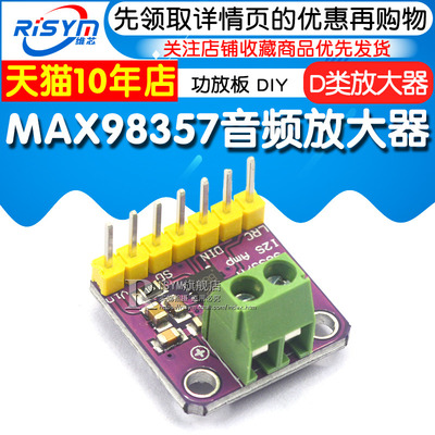 MAX98357音频放大器模块 I2S 3W 无滤波D类放大器 功放板 DIY