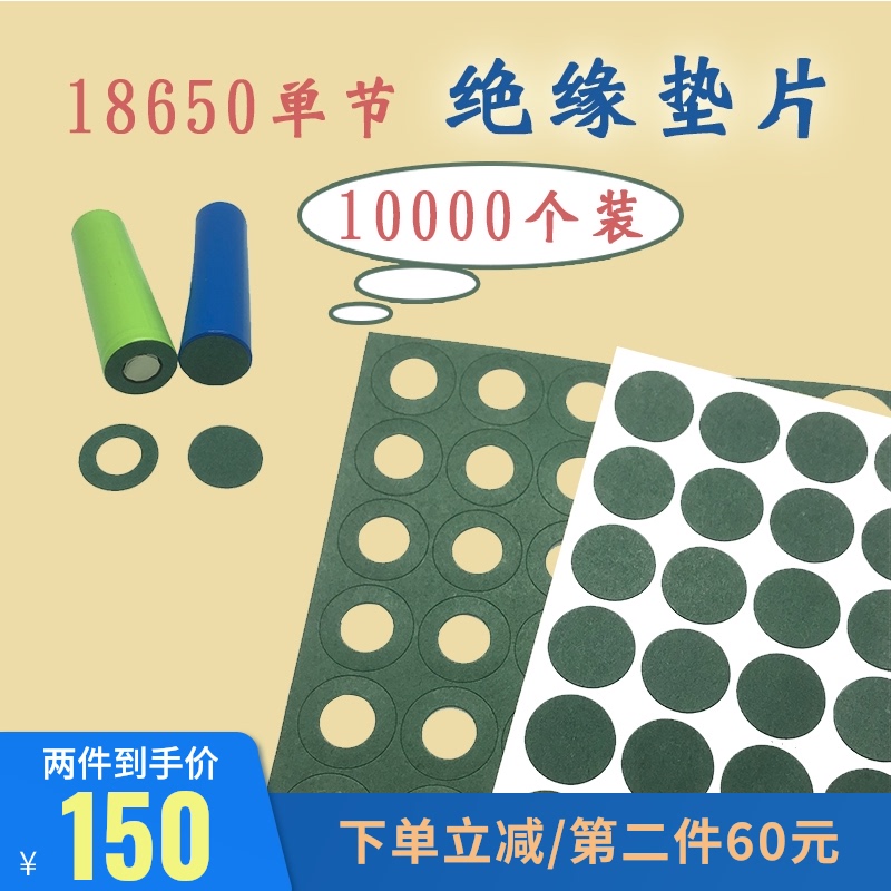 青稞纸18650绝缘垫片单节带背胶通孔介子锂电池正负极空心实心贴