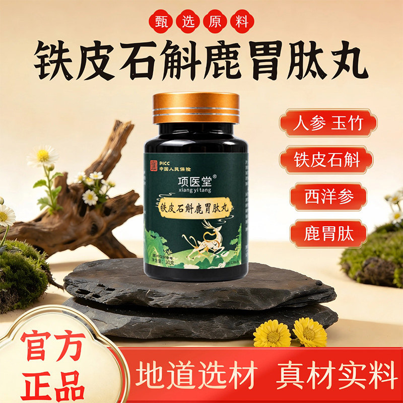 项医堂鹿胃丸铁皮石斛正品直播同款养生丸养胃护胃真材实料丸剂
