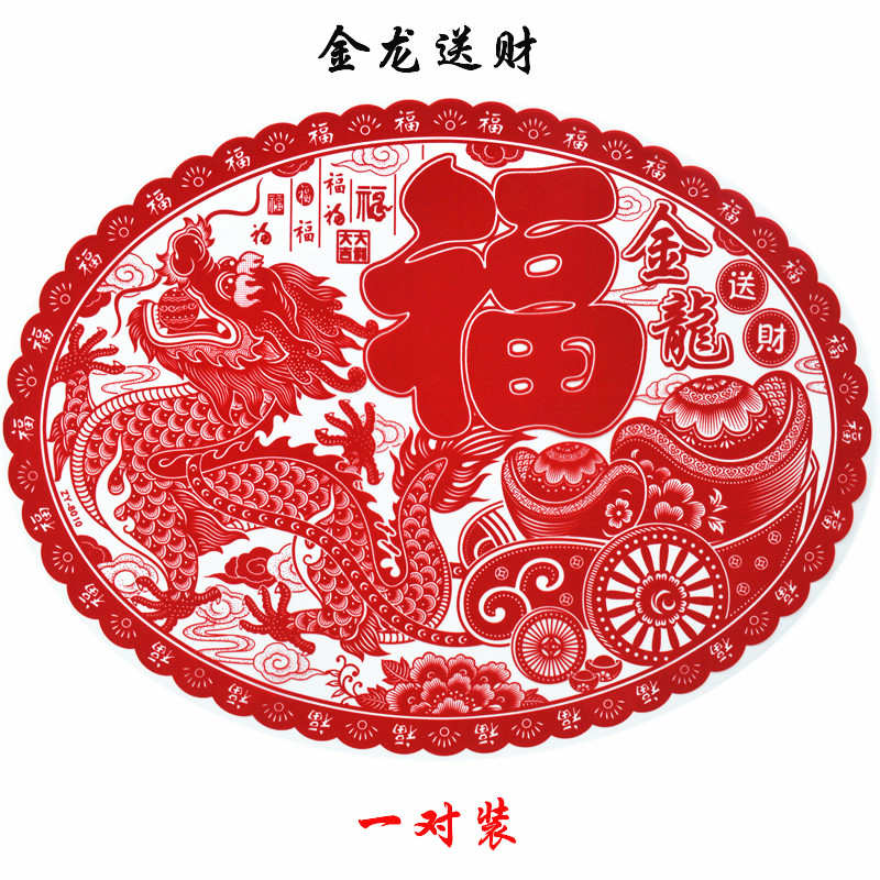 2024龙年新款窗花椭圆大号窗贴福字贴植绒静电贴春节玻璃门贴双面