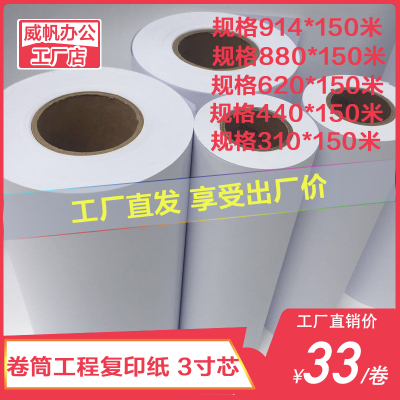 工程机复印纸卷纸880/620/440/310*150M三寸芯工程绘图纸A0A1A2A4