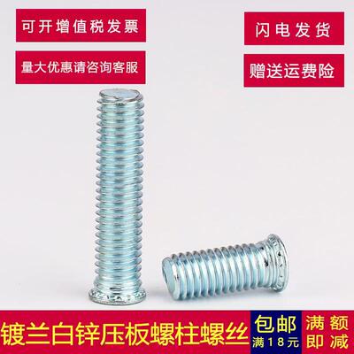 M5M6M8M10环保碳钢镀锌压板螺丝螺钉压铆螺柱*x10x12x16x20x25x30