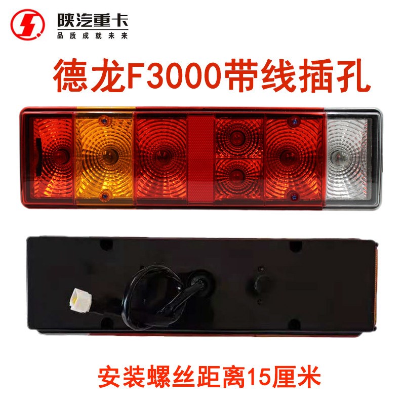 陕汽德龙X3000后尾灯总成重卡配件新M3000 F3000尾灯刹车灯倒车灯