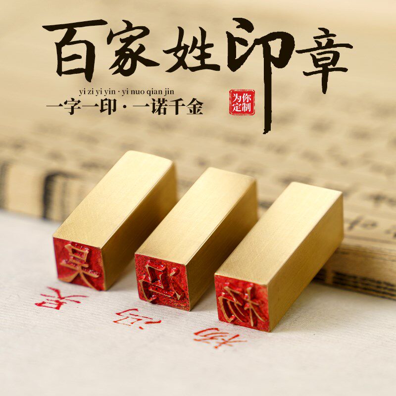九千年活字印章个人私章姓名百家姓闲章书法书画名字铜章定刻方章