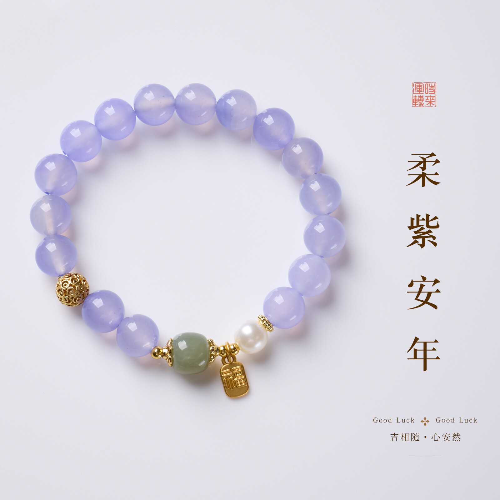 【柔紫安年】天然10MM浅紫玛瑙和田玉珍珠手串九紫离火高级感手串