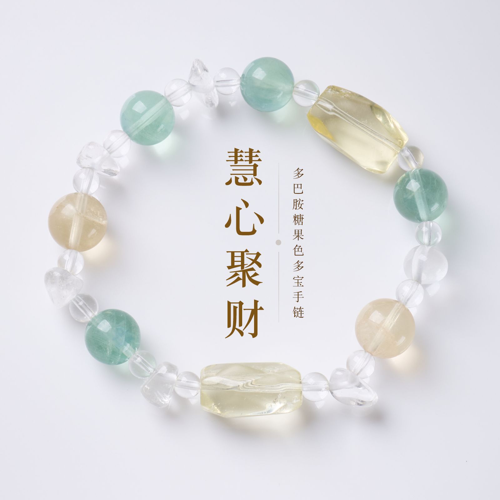 【慧心聚财】原创10MM黄水晶绿萤石多巴胺多宝国风新中式女款手串