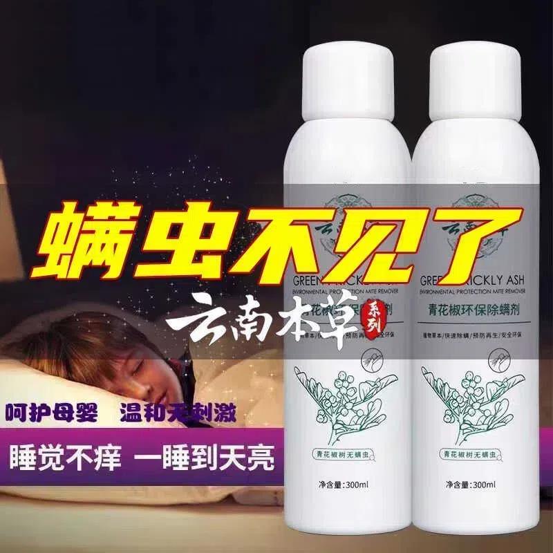 云南本草青花椒除螨喷雾剂 孕婴可用免洗祛虫家居床上除螨虫喷剂