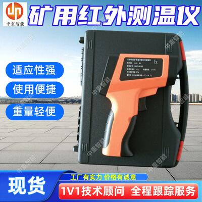 CWH650矿用红外测温仪使用便捷效矿用本质安全型红外测温仪
