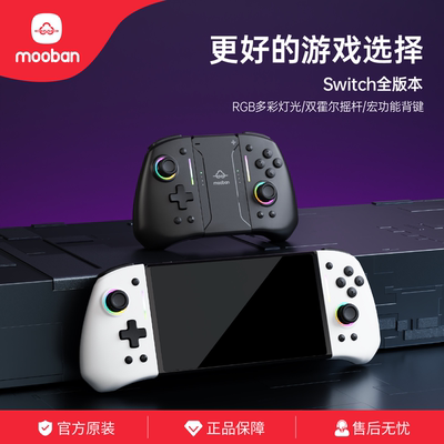 mooban霍尔静音无线Switch手柄