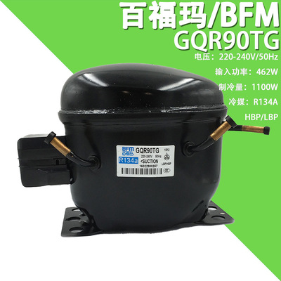 BFM/百福玛GQR90TG 220-240V/50Hz高功率R134a冰箱制冷压缩机