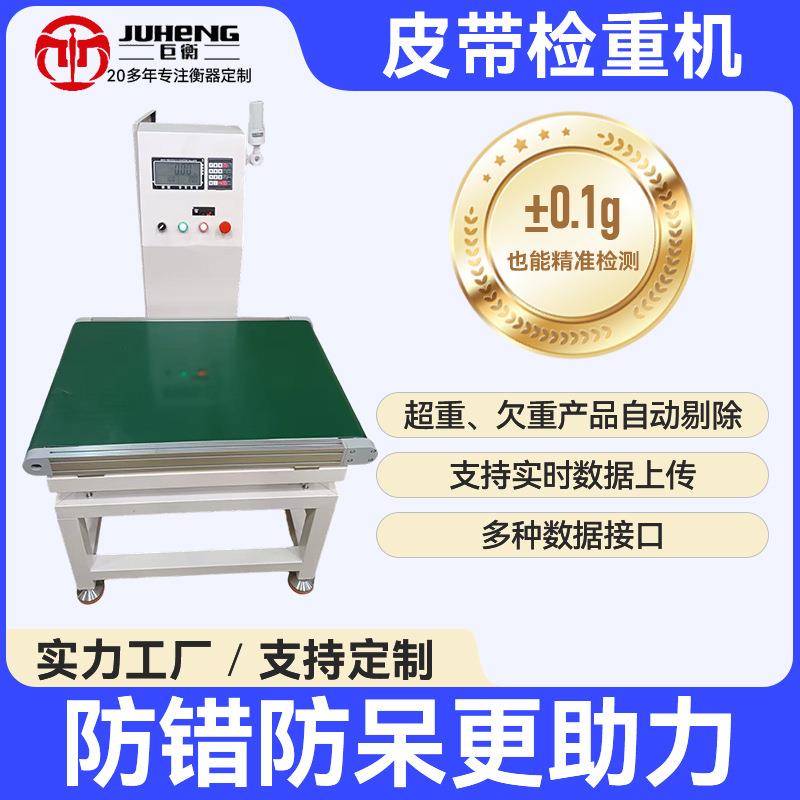 高精度动态检重秤对接流水线食品自动称重机智能工业皮带检重秤