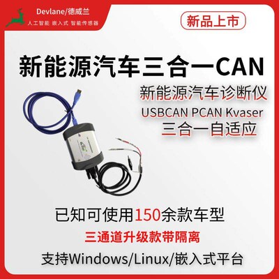 三合一CAN盒 新能源检修 同时兼容USBCAN PCAN Kvaser自适应识别