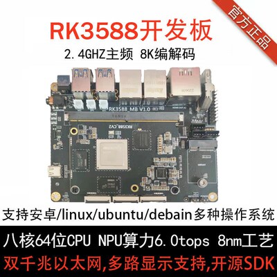 RK3588开发板8K AI核心板8nm NPU6Tops算力 双千兆以太网 瑞芯微