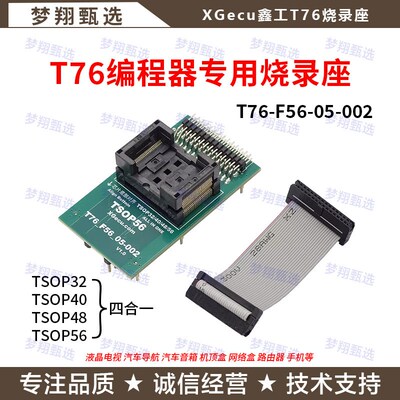 XGecu T76编程器专用TSOP32/40/48/56( T76_F56_05-002)烧录座
