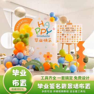 幼儿园小学毕业典礼布置场景装饰舞台教室气球背景墙定制KT板海报