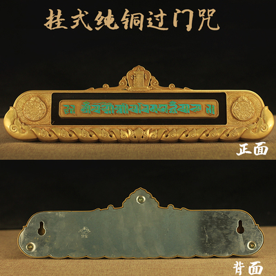 过门解脱藏传用品十相自在门贴墙贴纯铜自在解脱牌