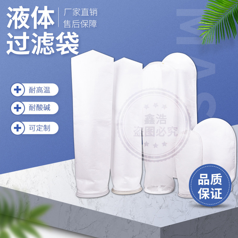 PP PE袋式过滤器1号2号液体过滤袋电泳漆污水清洗机滤袋液体滤袋