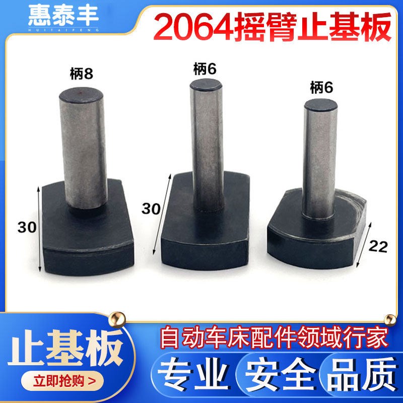 自动车牀配件2064摇臂止基板M6 M8带柄垫片名阳奇峯洽羣