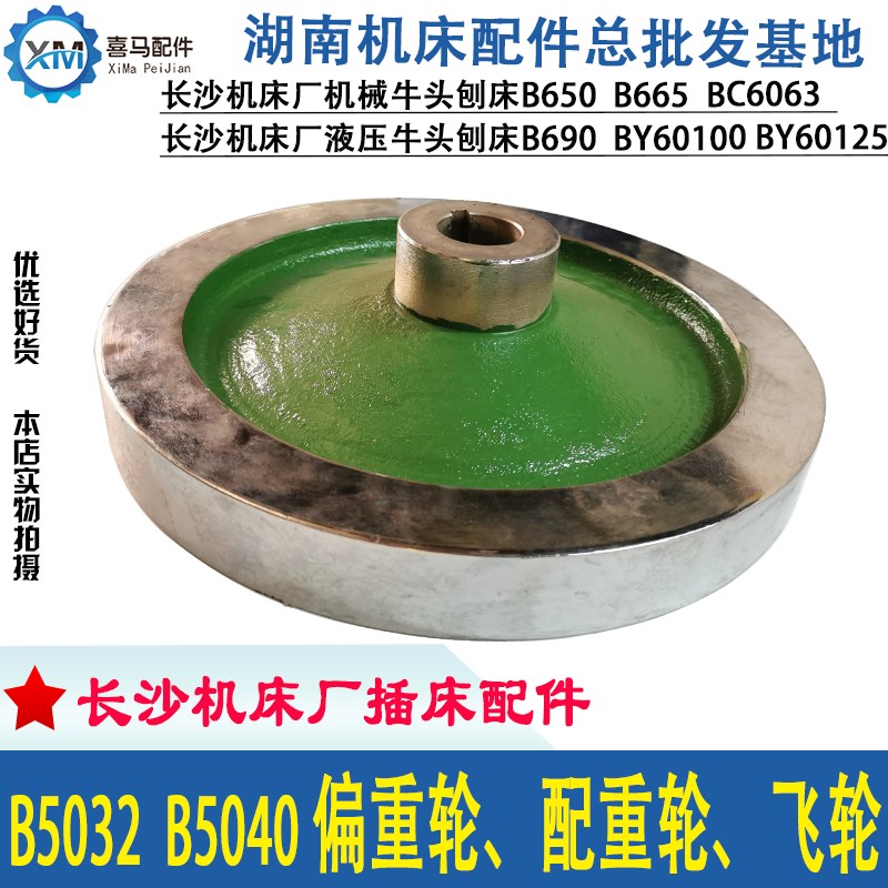 长沙抚顺机床插床配件B5032 B5040飞轮 偏重轮配重轮 大手轮 铁轮