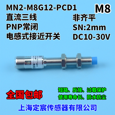 MN2-M8G12-PCD1带M12插头非埋入式电感接近开关感测器PNP常闭