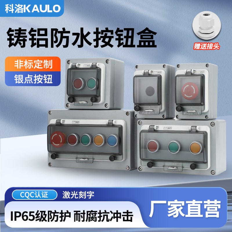 科洛金属铸铝防水按钮盒开关控制盒户外123456一二三四孔急停启动