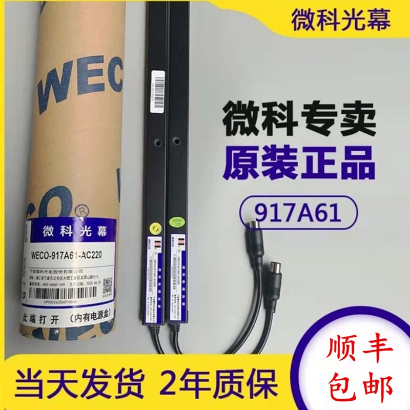 原装微科光幕WECO-917A61-AC220 94光束配件包邮通用型电梯光幕