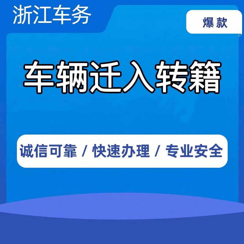 浙江杭州汽车机动车 车辆过户迁出迁入转籍