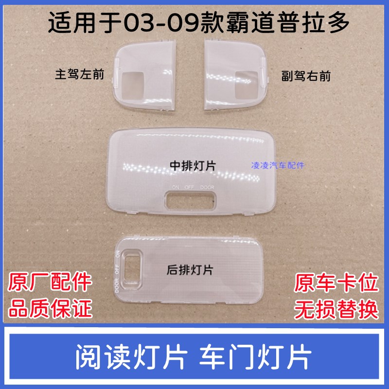 适用於霸道LC120普拉多室内灯罩车内吸顶灯盖顶棚灯壳阅读灯片原