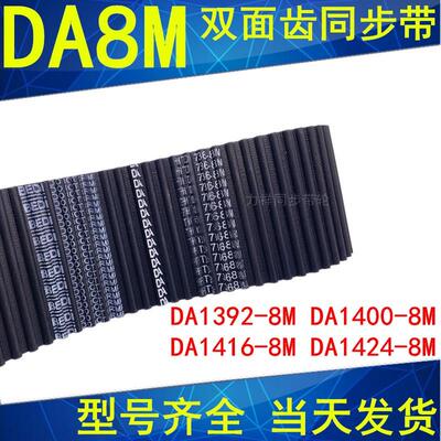 同步带DA 1392-8M 1400-8M 1416-8M 1424-8M同步皮带DA双面齿现货